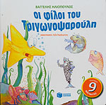 Οι Φιλοι Του Τριγωνοψαρουλη (περιεχει 9 Μαγνητες) - Ηλιοπουλος Βαγγελης ...