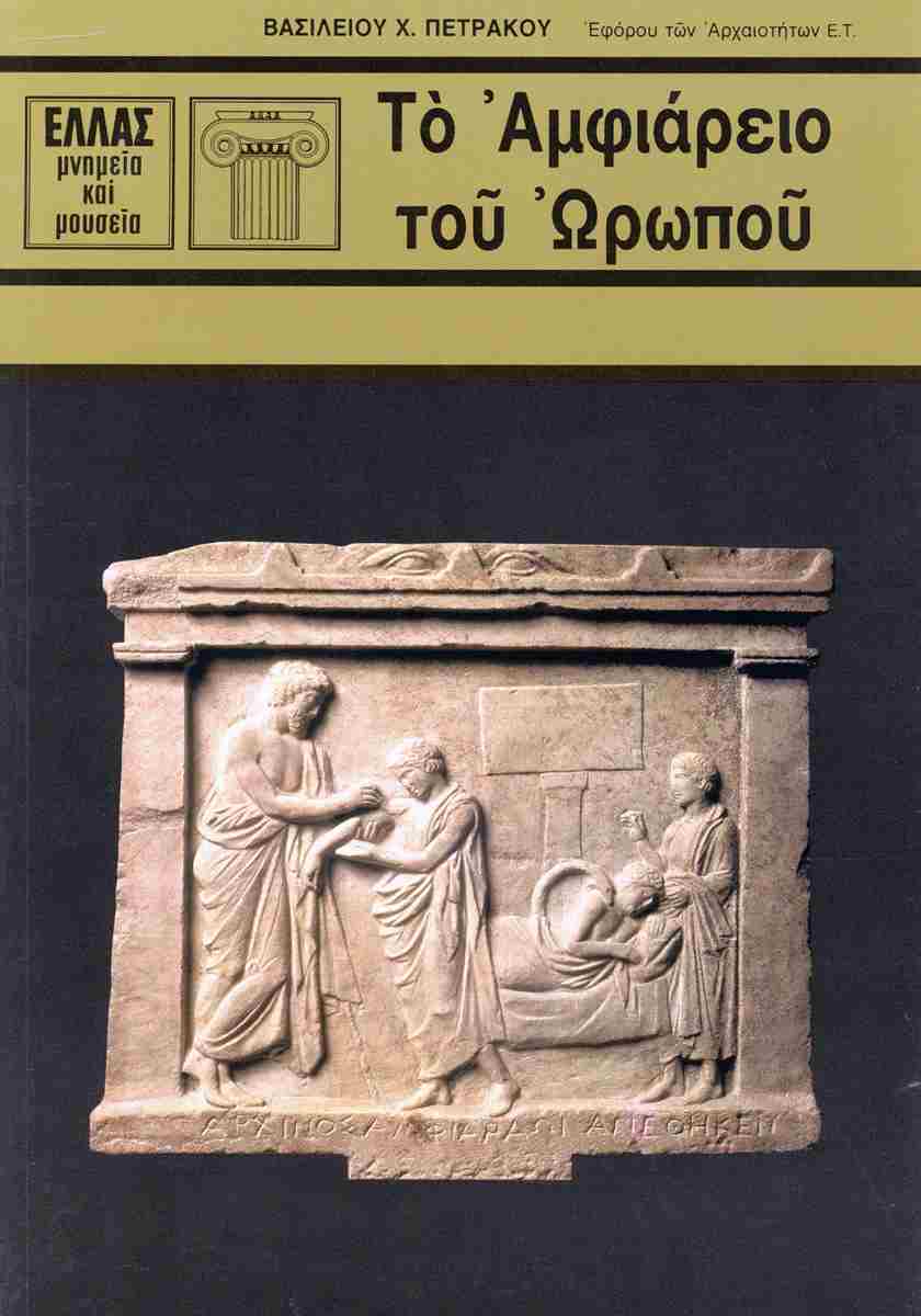 Το Αμφιάρειο Του Ωρωπού - Πετρακος Βασιλειος - Βιβλιοπωλείο Πολιτεία