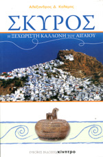 Σκυρος - Η Ξεχωριστη Καλλονη Του Αιγαιου - Καλεμης Δ. Αλεξανδρος ...