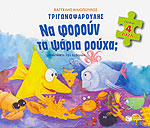 ΝΑ ΦΟΡΟΥΝ ΤΑ ΨΑΡΙΑ ΡΟΥΧΑ; (ΠΕΡΙΕΧΕΙ 4 ΠΑΖΛ) // ΤΡΙΓΩΝΟΨΑΡΟΥΛΗΣ ...