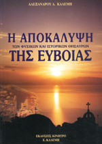 Η Αποκαλυψη Των Φυσικων Και Ιστορικων Θησαυρων Της Ευβοιας // Με 800 ...