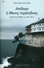 ΑΝΤΙΔΩΡΟ Η΄ ΑΘΩΝΟΣ ΠΕΡΙΔΙΑΒΑΣΙΣ // ΤΑΞΙΔΙΩΤΙΚΟΣ ΟΔΗΓΟΣ ΤΟΥ ΑΓΙΟΥ ΟΡΟΥΣ ...