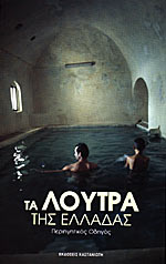 Τα Λουτρα Της Ελλαδας // Περιηγητικος Οδηγος - Βιβλιοπωλείο Πολιτεία