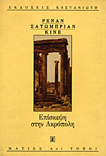 Επισκεψη Στην Ακροπολη - Ανθολογια - Βιβλιοπωλείο Πολιτεία
