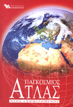 Παγκοσμιος Ατλας (νεος, Ενημερωμενος) - Βιβλιοπωλείο Πολιτεία