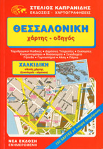 ΘΕΣΣΑΛΟΝΙΚΗ: ΧΑΡΤΗΣ - ΟΔΗΓΟΣ, ΧΑΛΚΙΔΙΚΗ: ΟΔΙΚΟΣ ΧΑΡΤΗΣ (ΞΕΝΟΔΟΧΕΙΑ ...