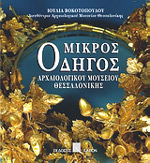 Μικρος Οδηγος Αρχαιολογικου Μουσειου Θεσσαλονικης - Βοκοτοπουλου Ιουλια ...