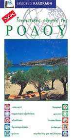 Τουριστικος Οδηγος Της Ροδου (νεος) - Harcourt-davies Paul ...