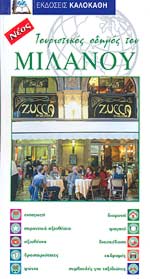 Τουριστικος Οδηγος Του Μιλανου (νεος) - Mead Rowland - Βιβλιοπωλείο ...