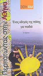 Περπατωντας Στην Αθηνα // Ενας Οδηγος Της Πολης Για Παιδια ...