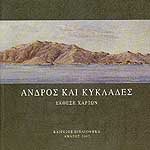 ΑΝΔΡΟΣ ΚΑΙ ΚΥΚΛΑΔΕΣ // ΕΚΘΕΣΗ ΧΑΡΤΩΝ ΑΝΔΡΟΥ - ΚΥΚΛΑΔΩΝ - ΑΡΧΙΠΕΛΑΓΟΥΣ ...