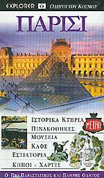 Παρισι // Ο Πιο Παραστατικος Και Πληρης Οδηγος - Βιβλιοπωλείο Πολιτεία
