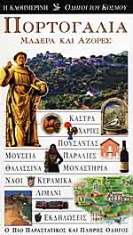 Πορτογαλια, Μαδερα Και Αζορες // Ο Πιο Παραστατικος Και Πληρης Οδηγος ...