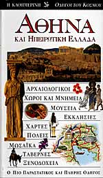 ΑΘΗΝΑ ΚΑΙ ΗΠΕΙΡΩΤΙΚΗ ΕΛΛΑΔΑ // Ο ΠΙΟ ΠΛΗΡΗΣ ΚΑΙ ΠΑΡΑΣΤΑΤΙΚΟΣ ...