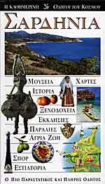 Σαρδηνια (περιεχει Cd) // Ο Πιο Παραστατικος Και Πληρης Οδηγος ...
