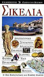 ΣΙΚΕΛΙΑ (ΠΕΡΙΕΧΕΙ CD) // Ο ΠΙΟ ΠΑΡΑΣΤΑΤΙΚΟΣ ΚΑΙ ΠΛΗΡΗΣ ΟΔΗΓΟΣ ...