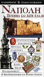 Ναπολη, Πομπηια Και Ακτη Αμαλφι (περιεχει Cd) // Ο Πιο Παραστατικος Και ...