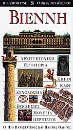 ΒΙΕΝΝΗ (ΠΕΡΙΕΧΕΙ CD) // Ο ΠΙΟ ΠΑΡΑΣΤΑΤΙΚΟΣ ΚΑΙ ΠΛΗΡΗΣ ΟΔΗΓΟΣ ...