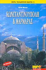 ΚΩΝΣΤΑΝΤΙΝΟΥΠΟΛΗ ΚΑΙ ΜΑΡΜΑΡΑΣ - Βιβλιοπωλείο Πολιτεία