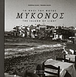 ΜΥΚΟΝΟΣ - ΤΟ ΝΗΣΙ ΤΟΥ ΦΩΤΟΣ (ΔΙΓΛΩΣΣΗ ΕΚΔΟΣΗ) - ΓΑΛΑΤΑ ΠΑΝΩΡΑΙΑ ...