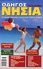 ΟΔΗΓΟΣ ΓΙΑ ΤΑ ΕΛΛΗΝΙΚΑ ΝΗΣΙΑ // ΕΤΗΣΙΟΣ ΟΔΗΓΟΣ ΔΙΑΚΟΠΩΝ 2002-2003 ...