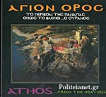 Αγιον Ορος (σκληροδετη Εκδοση) // Το Περιβολι Της Παναγιας Οπως Το ...