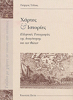 Χαρτες Και Ιστοριες // Ελληνικες Τοπογραφιες Της Αναγεννησης Και Των ...