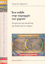 Ενα Ταξιδι Στην Κυριαρχια Των Χαρτων // Ιστοριες Για Την Απεικονιση Της ...