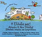 ΕΛΛΑΔΑ ΜΑΣ! ΑΡΧΑΙΑ & ΝΕΑ ΕΛΛΑΔΑ (2CD) // ΕΛΛΗΝΙΚΕΣ ΙΣΤΟΡΙΕΣ ΚΑΙ ...