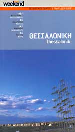 Θεσσαλονικη // Ταξιδιωτικος Οδηγος - Βαφοπουλου Θ. Γ. - Βιβλιοπωλείο ...