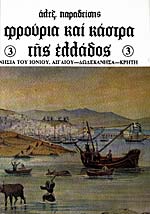 ΦΡΟΥΡΙΑ ΚΑΙ ΚΑΣΤΡΑ ΤΗΣ ΕΛΛΑΔΟΣ (ΤΡΙΤΟΣ ΤΟΜΟΣ) // ΝΗΣΙΑ ΤΟΥ ΙΟΝΙΟΥ ...