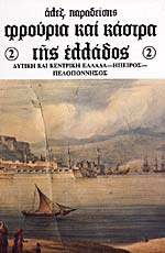 ΦΡΟΥΡΙΑ ΚΑΙ ΚΑΣΤΡΑ ΤΗΣ ΕΛΛΑΔΟΣ (ΔΕΥΤΕΡΟΣ ΤΟΜΟΣ) // ΔΥΤΙΚΗ ΚΑΙ ΚΕΝΤΡΙΚΗ ...