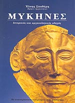 Μυκηνες // Ιστορικος Και Αρχαιολογικος Οδηγος Με Αναπαρασταση Των ...