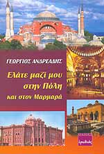 ΕΛΑΤΕ ΜΑΖΙ ΜΟΥ ΣΤΗΝ ΠΟΛΗ ΚΑΙ ΣΤΟΝ ΜΑΡΜΑΡΑ - ΑΝΔΡΕΑΔΗΣ Ο. ΓΕΩΡΓΙΟΣ ...