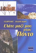 ΕΛΑΤΕ ΜΑΖΙ ΜΟΥ ΣΤΟΝ ΠΟΝΤΟ - ΑΝΔΡΕΑΔΗΣ Ο. ΓΕΩΡΓΙΟΣ - Βιβλιοπωλείο Πολιτεία