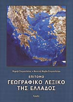 ΕΠΙΤΟΜΟ ΓΕΩΓΡΑΦΙΚΟ ΛΕΞΙΚΟ ΤΗΣ ΕΛΛΑΔΟΣ - ΣΤΑΜΑΤΕΛΑΤΟΣ ΜΙΧΑΗΛ ...