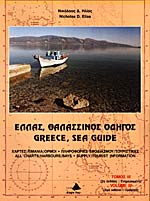 ΕΛΛΑΣ ΘΑΛΑΣΣΙΝΟΣ ΟΔΗΓΟΣ (ΤΡΙΤΟΣ ΤΟΜΟΣ-ΔΙΓΛΩΣΣΗ ΕΚΔΟΣΗ) // ΧΑΡΤΕΣ ...