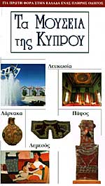 Τα Μουσεια Της Κυπρου // Για Πρωτη Φορα Στην Ελλαδα Ενας Πληρης Οδηγος ...