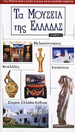 Τα Μουσεια Της Ελλαδας (δευτερος Τομος) // Πελοποννησος - Κυκλαδες ...