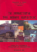ΤΑ ΜΟΝΑΣΤΗΡΙΑ ΤΟΥ ΝΟΜΟΥ ΚΑΡΔΙΤΣΑΣ - ΒΛΑΧΟΣ Ν. ΤΙΜΟΛΕΩΝ - Βιβλιοπωλείο ...