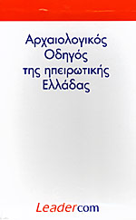 Σετ Αρχαιολογικος Οδηγος Της Ηπειρωτικης Ελλαδας (τριτομο) - Mee ...