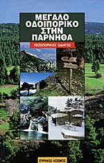 ΜΕΓΑΛΟ ΟΔΟΙΠΟΡΙΚΟ ΣΤΗΝ ΠΑΡΝΗΘΑ // ΠΕΖΟΠΟΡΙΚΟΣ ΟΔΗΓΟΣ - ΚΟΥΓΙΟΥΜΤΖΕΛΗΣ ...