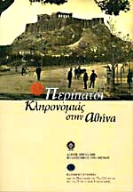 Περιπατοι Κληρονομιας Στην Αθηνα - Σκουμπουρδη Αρτεμις - Βιβλιοπωλείο ...