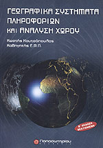 Γεωγραφικα Συστηματα Πληροφοριων Και Αναλυση Χωρου - Κουτσοπουλος ...