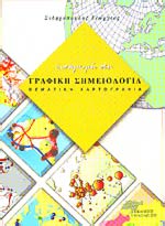 Εισαγωγη Στη Γραφικη Σημειολογια // Θεματικη Χαρτογραφια - Σιδηροπουλος ...