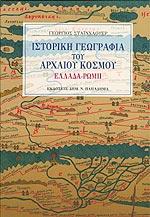Ιστορικη Γεωγραφια Του Αρχαιου Κοσμου // Ελλαδα - Ρωμη - Σταινχαουερ ...
