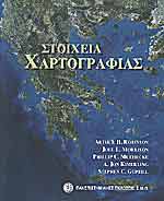 Στοιχεια Χαρτογραφιας - Συλλογικο - Βιβλιοπωλείο Πολιτεία