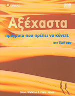 ΑΞΕΧΑΣΤΑ ΠΡΑΓΜΑΤΑ ΠΟΥ ΠΡΕΠΕΙ ΝΑ ΚΑΝΕΤΕ ΣΤΗ ΖΩΗ ΣΑΣ - WATKINS STEVE ...
