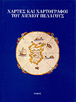 Χαρτες Και Χαρτογραφοι Του Αιγαιου Πελαγους - Σφυροερας Βασιλης ...
