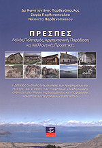 ΠΡΕΣΠΕΣ // ΛΑΙΚΟΣ ΠΟΛΙΤΙΣΜΟΣ, ΑΡΧΙΤΕΚΤΟΝΙΚΗ, ΠΑΡΑΔΟΣΗ ΚΑΙ ΜΕΛΛΟΝΤΙΚΕΣ ...